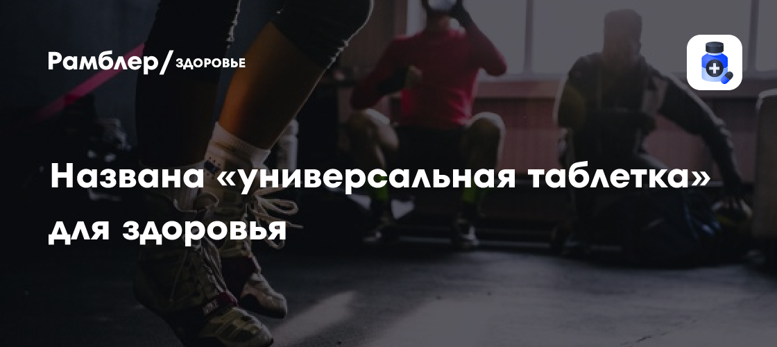 Россиянам назвали универсальную таблетку для здоровья Рамблерздоровье