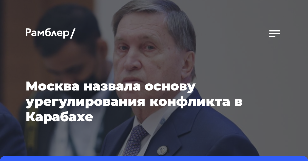 Москва назвала основу урегулирования конфликта в Карабахе Рамблерновости