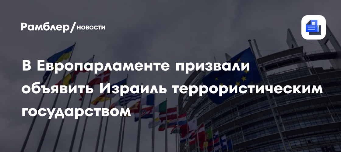 В Европарламенте призвали объявить Израиль террористическим