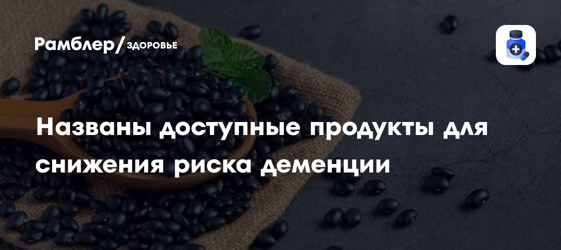 Названы доступные продукты для снижения риска деменции Рамблерздоровье