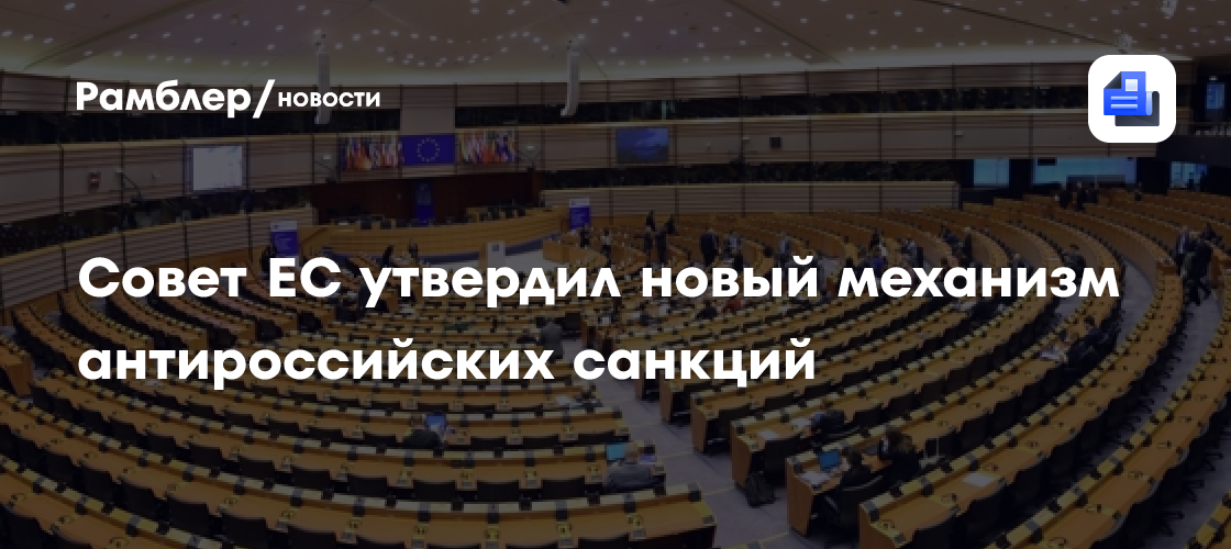 Совет ЕС утвердил новый механизм антироссийских санкций Рамблерновости