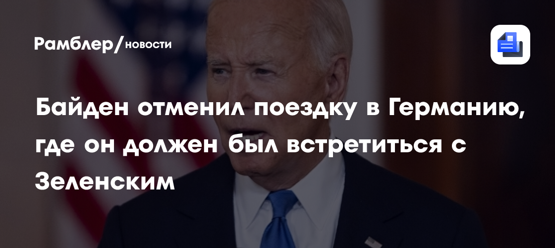 Байден отменил поездку в Германию где он должен был встретиться с
