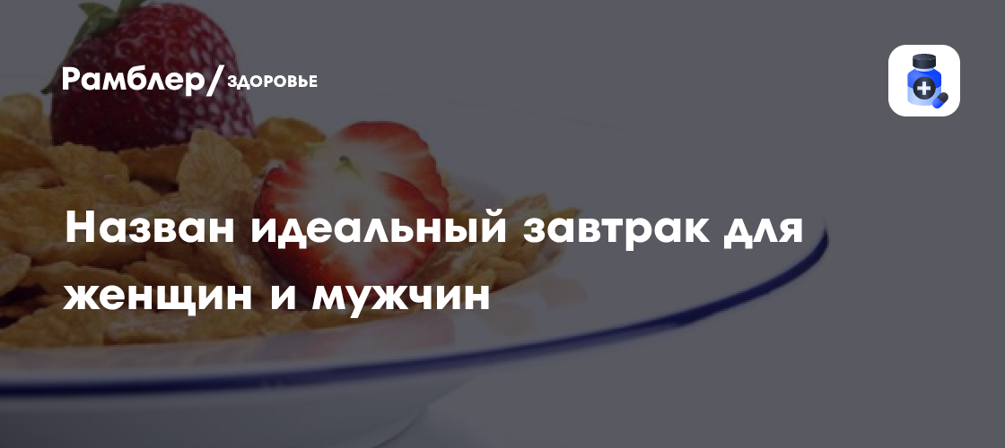 Ученые назвали идеальный завтрак для женщин и мужчин Рамблерздоровье