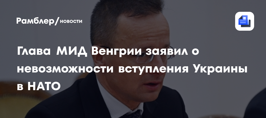 Глава МИД Венгрии заявил о невозможности вступления Украины в НАТО