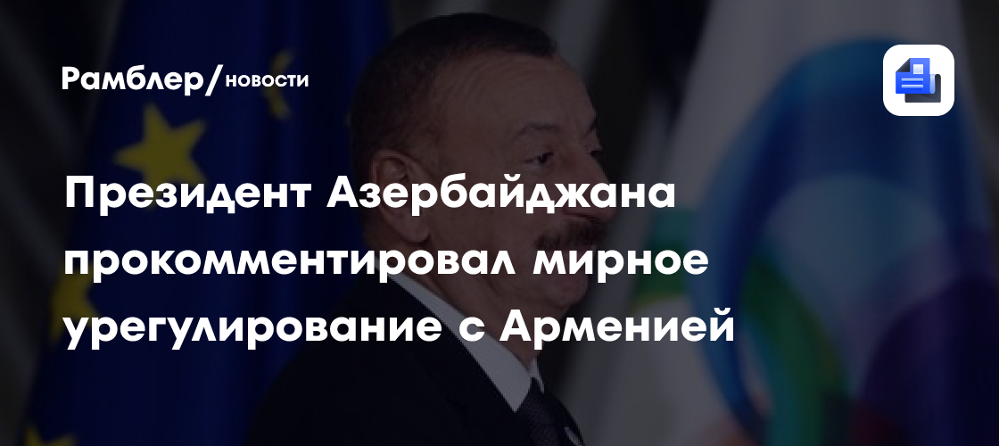 Алиев заявил что мирное урегулирование с Арменией произойдет когда