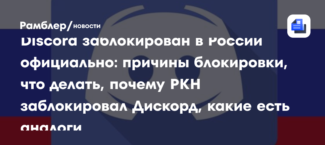 Discord заблокирован в России официально: причины блокировки, что ...