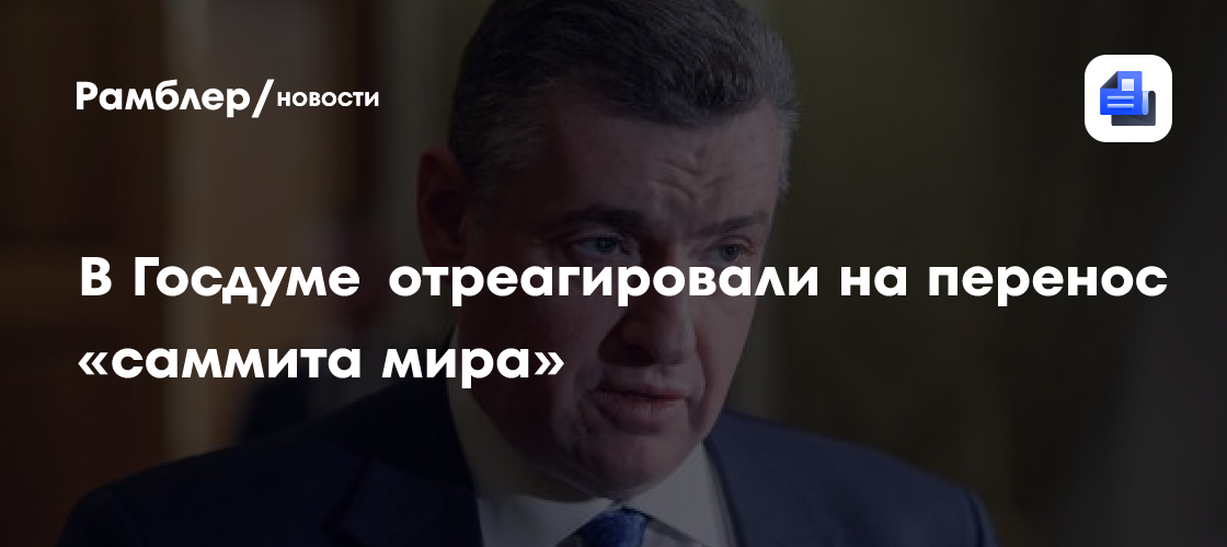 Слуцкий перенос саммита мира не влияет на урегулирование конфликта на