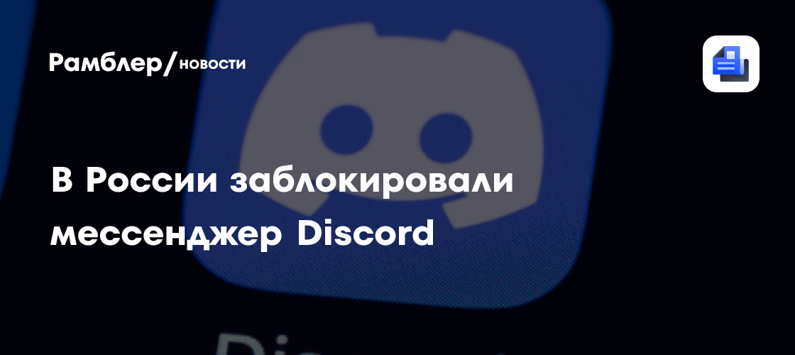 В России заблокировали мессенджер Discord - Рамблер/новости
