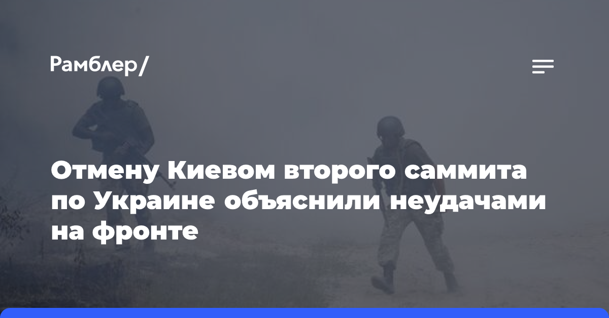 Отмену Киевом второго саммита по Украине объяснили неудачами на фронте