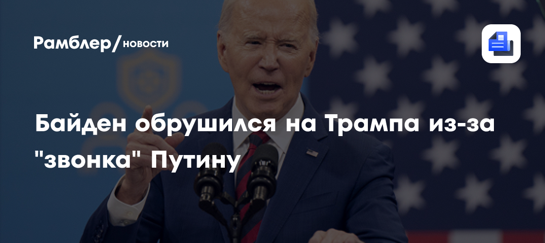 Cnn Байден выругался говоря о звонке Трампа Путину Рамблерновости