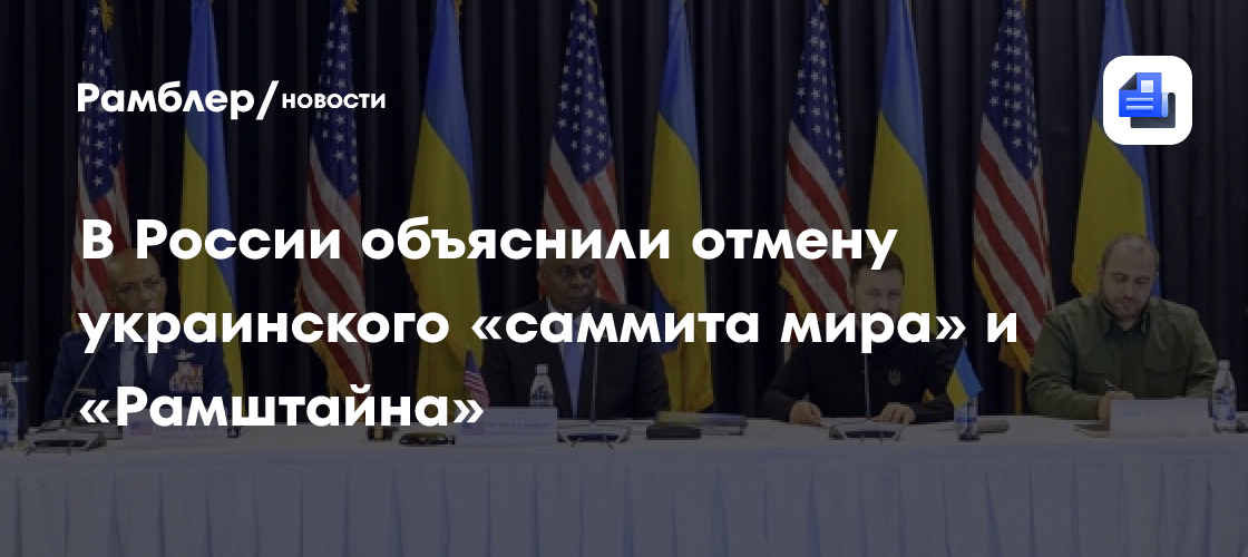 В России объяснили отмену украинского саммита мира и Рамштайна