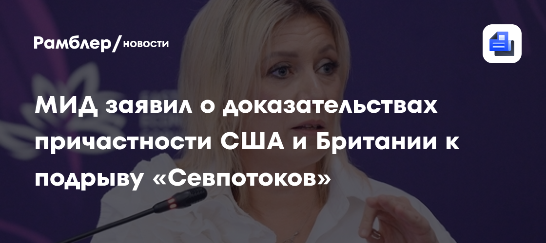 Захарова у РФ есть доказательства причастности США к подрыву Северных