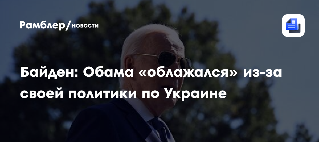 Байден назвал Обаму облажавшимся из за Украины Рамблерновости