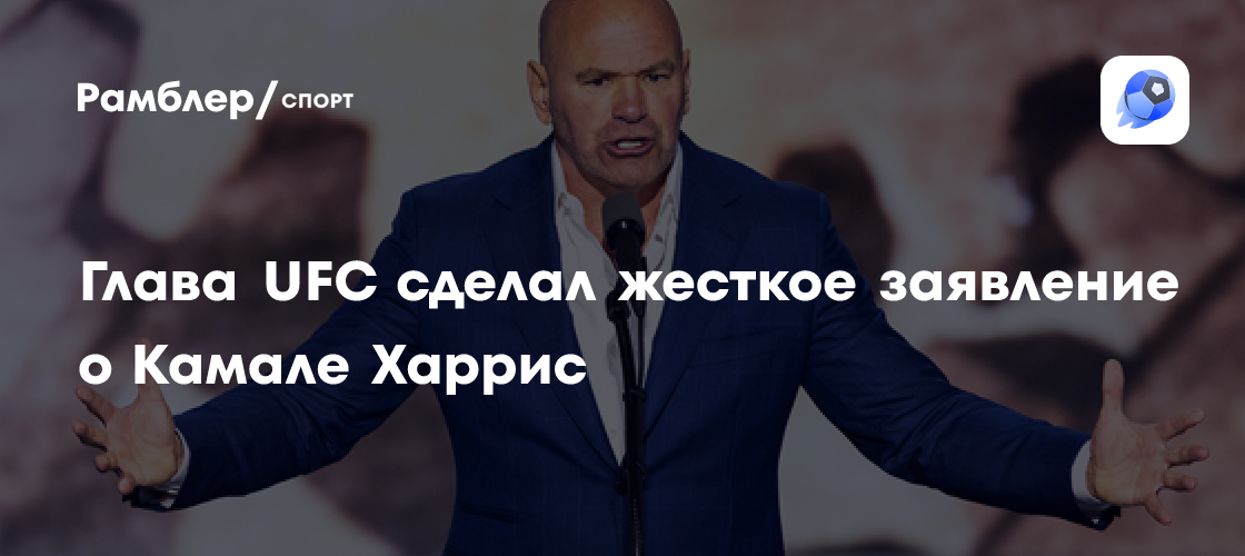 Дана Уайт сделал жёсткое заявление о кандидате в президенты США Камале