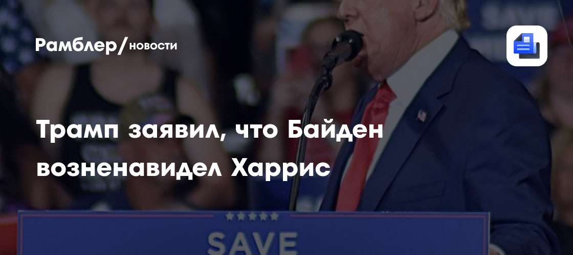 Трамп заявил что Байден возненавидел Харрис после выхода из