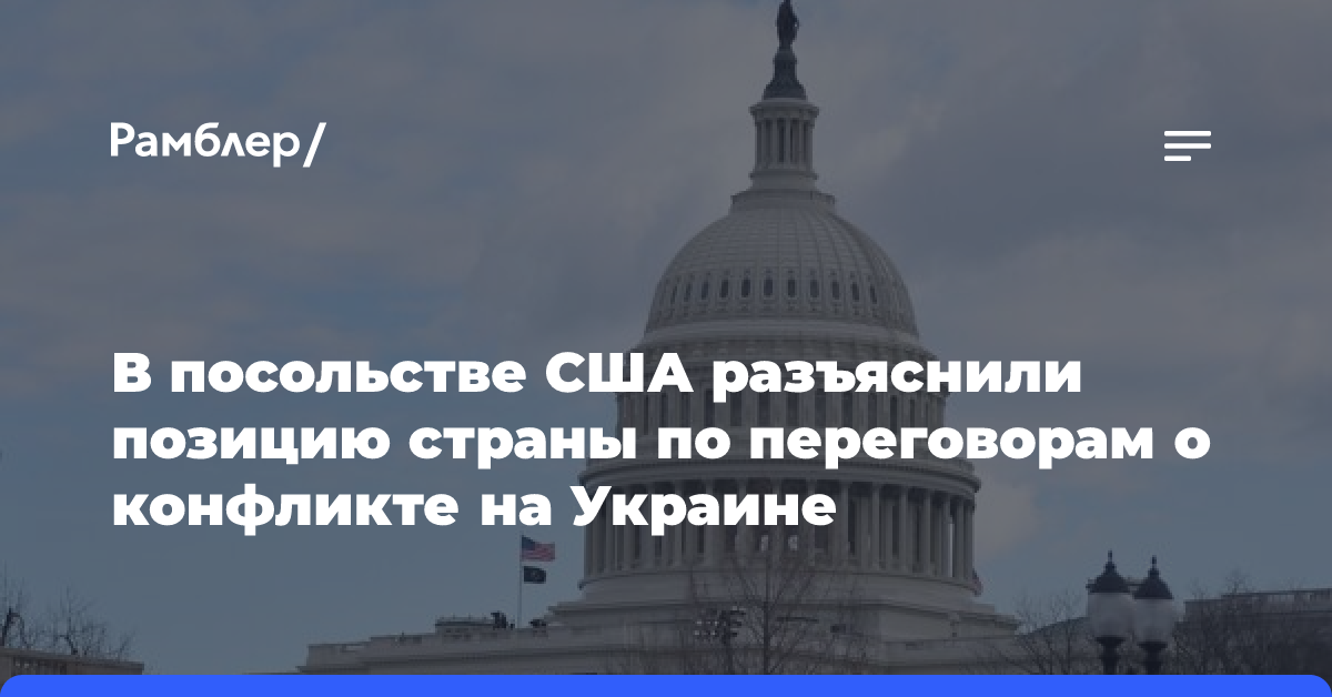 В посольстве США разъяснили позицию страны по переговорам о конфликте