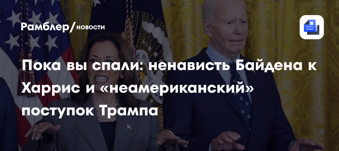 Пока вы спали ненависть Байдена к Харрис и неамериканский поступок