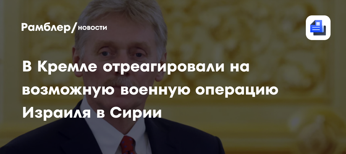 Песков география конфликта на Ближнем Востоке расширяется это