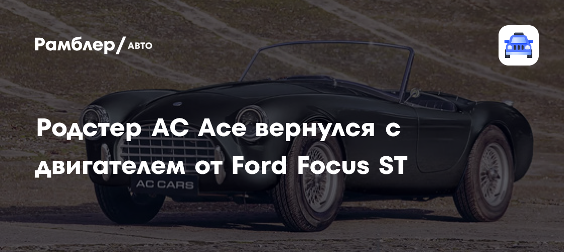 Новый AC Ace: классический дизайн и двигатель от Ford Focus ST ...