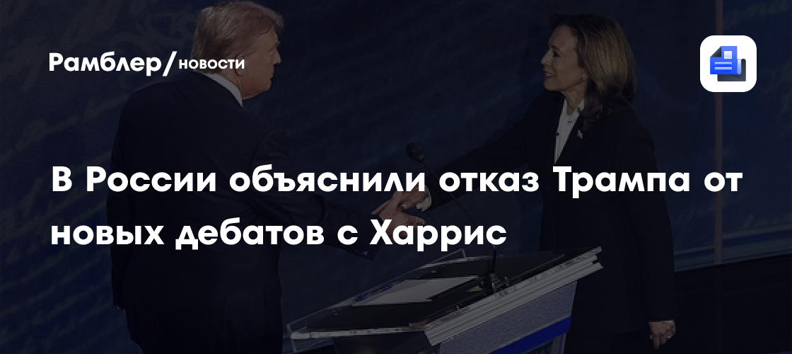 В России объяснили отказ Трампа от новых дебатов с Харрис Рамблерновости
