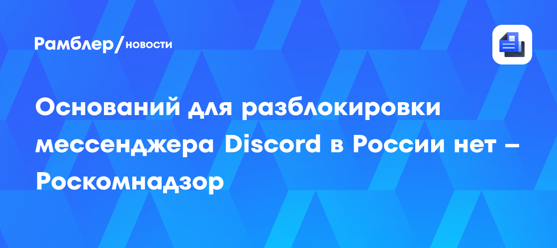 Оснований для разблокировки мессенджера Discord в России нет ...