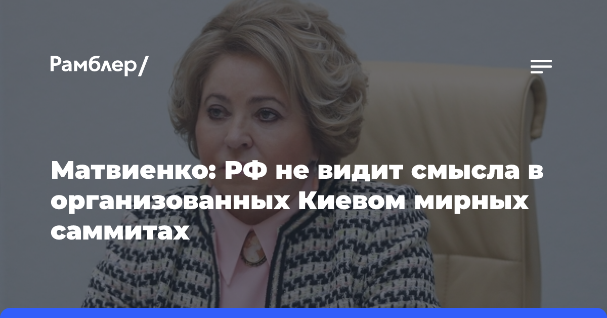 Матвиенко Россия не видит смысла в организованных Киевом мирных