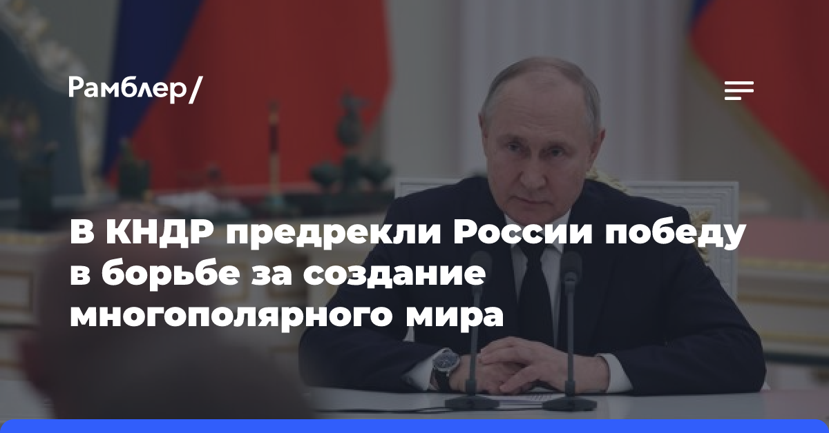 В КНДР заявили что Россия победит в борьбе за создание многополярного