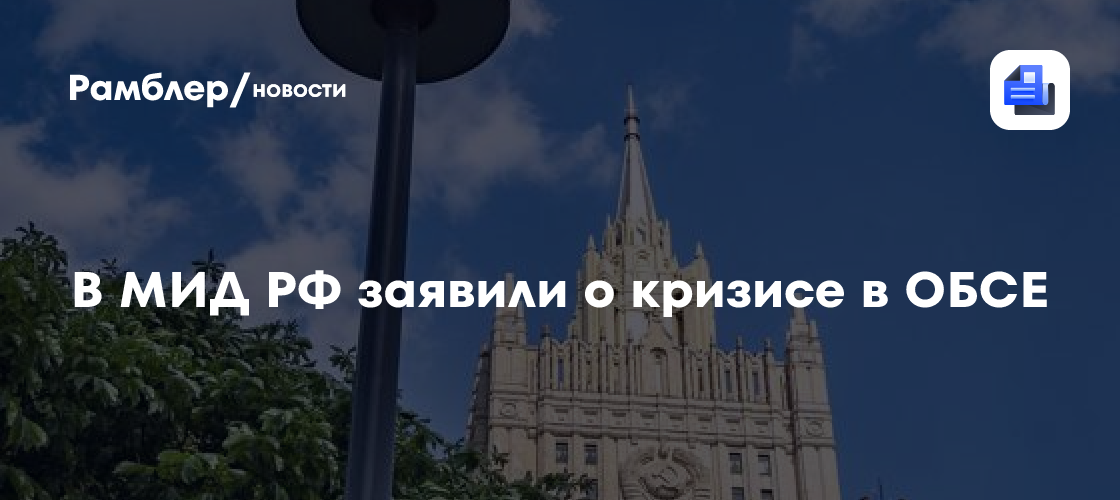 В России заявили о кризисе в ОБСЕ Рамблерновости