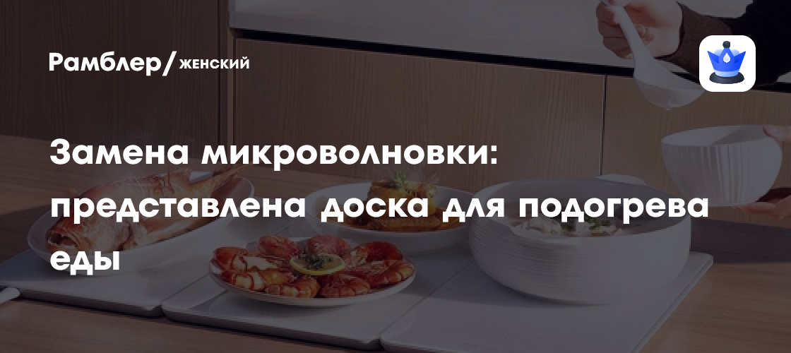 Замена микроволновки от Xiaomi — доска для подогрева еды - Рамблер/женский