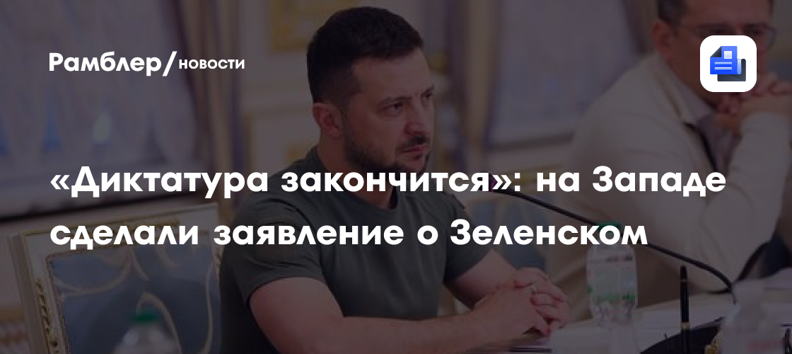 Диктатура закончится на Западе сделали заявление о Зеленском