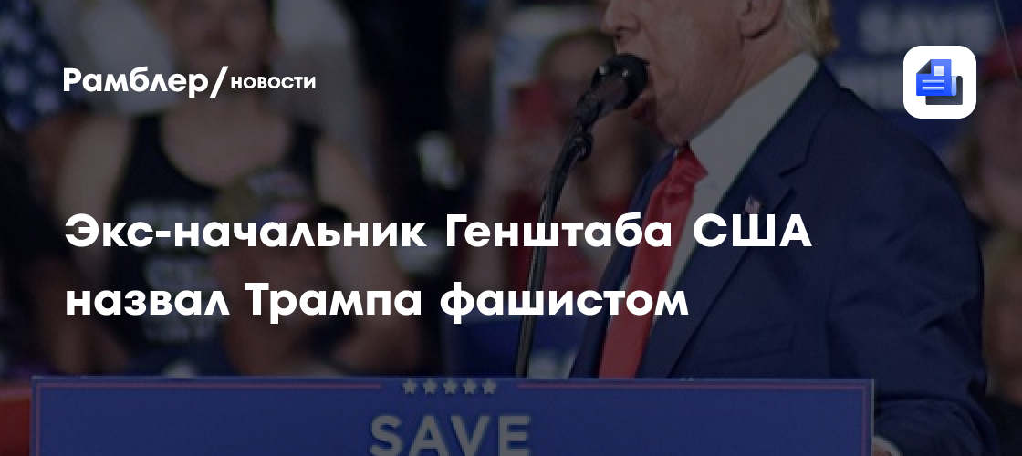 Вудворд заявил что экс начальник Генштаба США называл Трампа фашистом