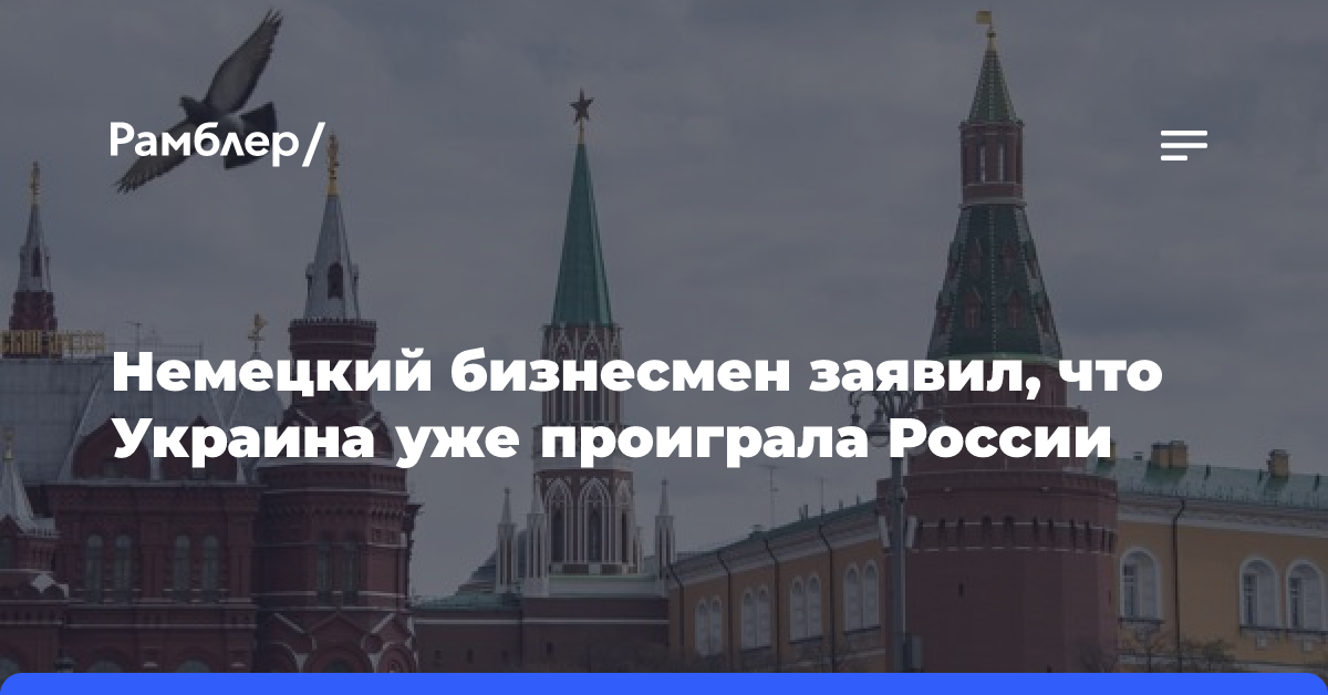 Бизнесмен Дотком Украина уже проиграла в конфликте с Россией Рамблер
