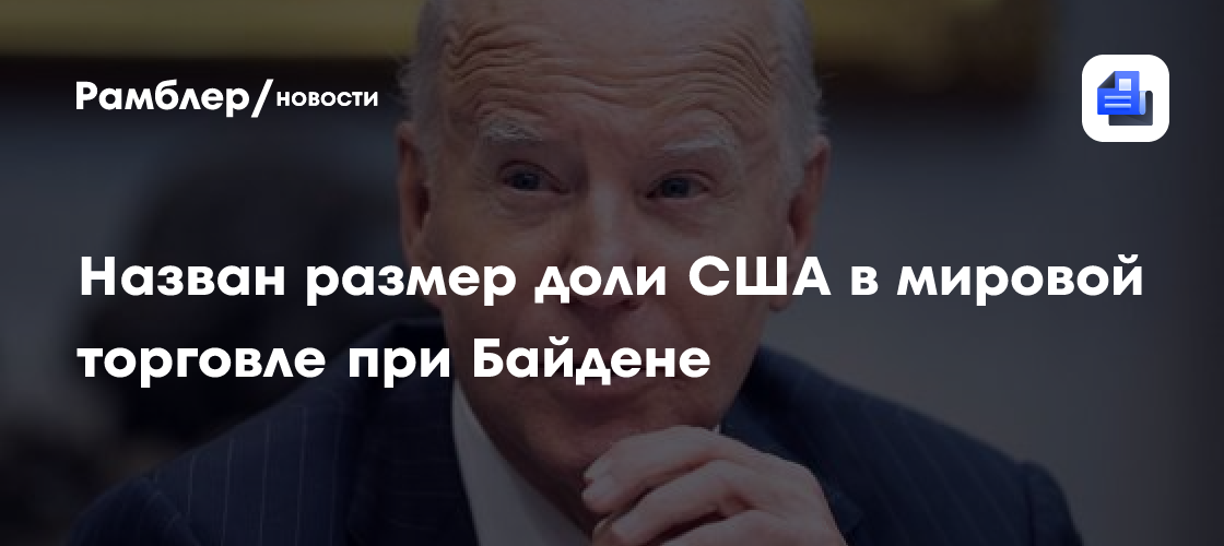 Назван размер доли США в мировой торговле при Байдене Рамблерновости