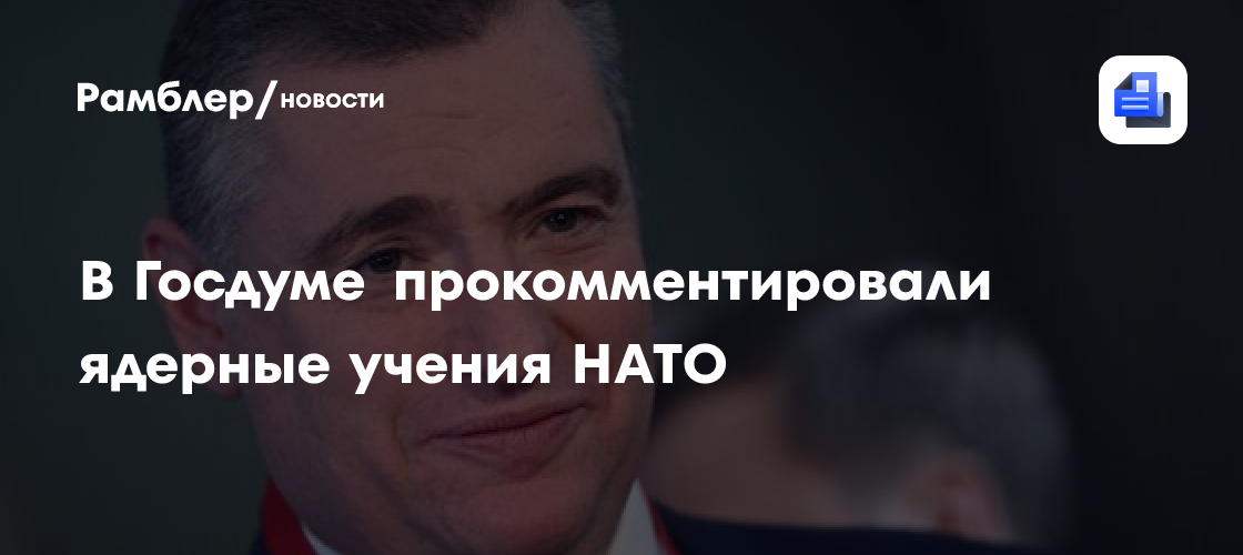 В Госдуме прокомментировали ядерные учения НАТО Рамблерновости