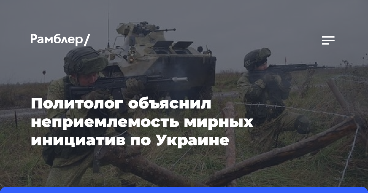 Российский политолог объяснил неприемлемость мирных инициатив по