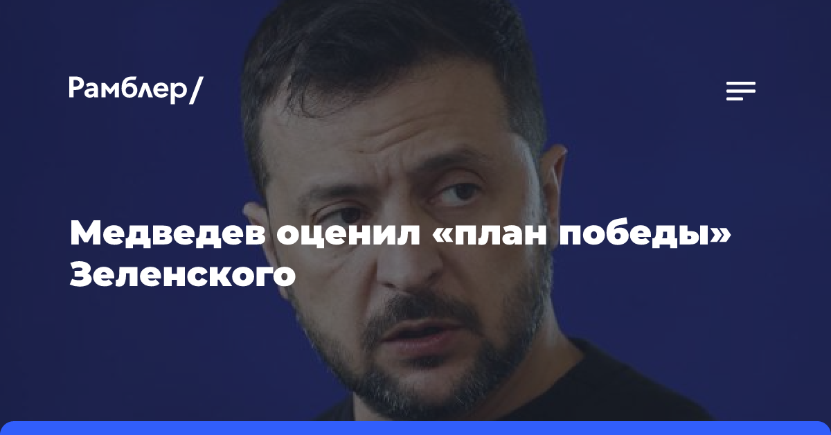 Медведев оценил план победы Зеленского Рамблерновости