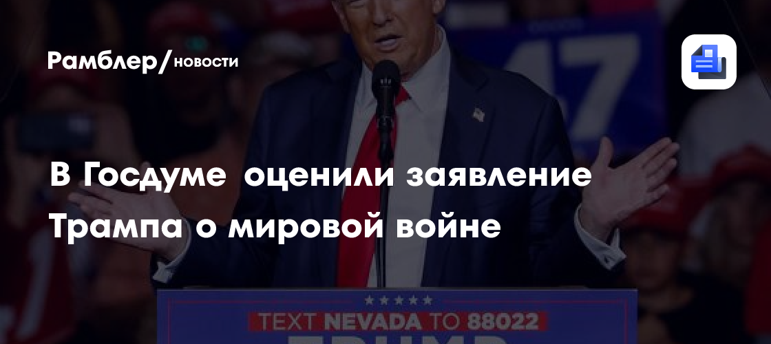 В России отреагировали на слова Трампа об угрозе третьей мировой войны