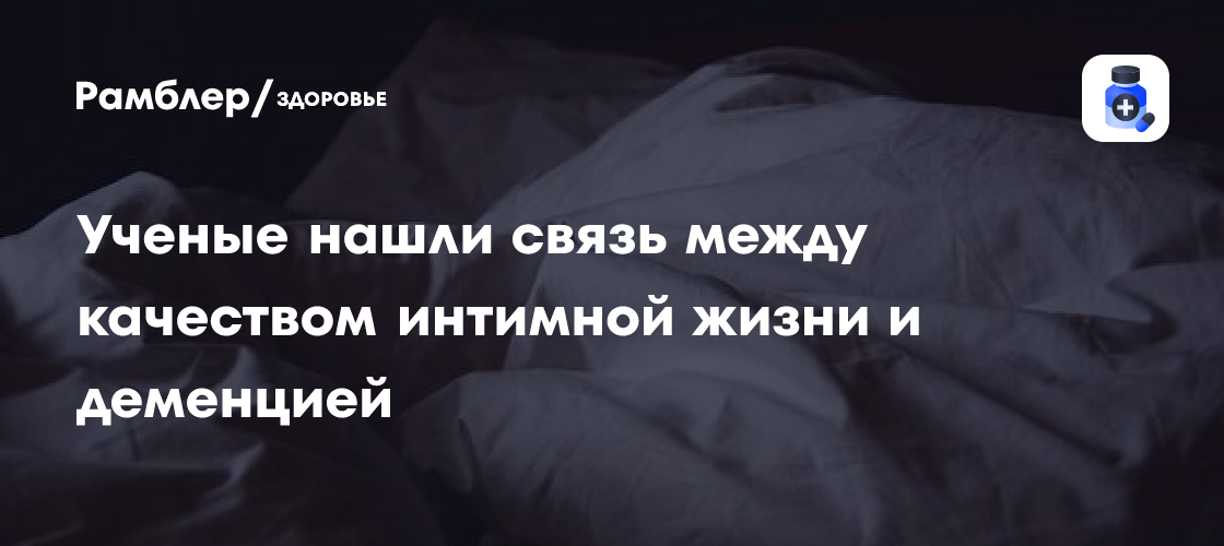 Ученые нашли связь между качеством интимной жизни и деменцией Рамблер