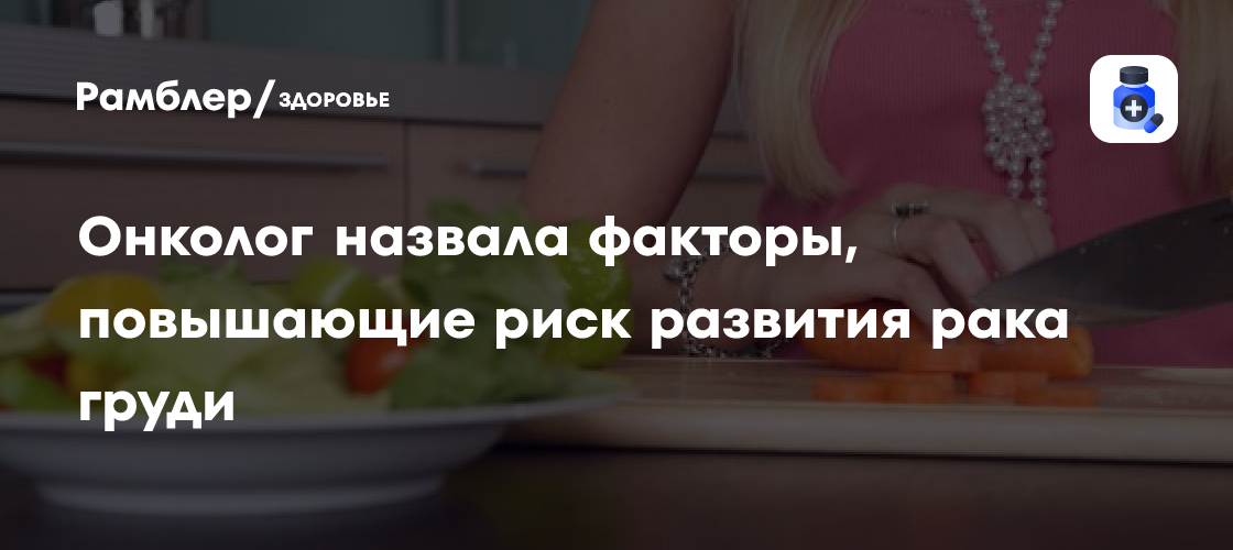 Онколог Диденко назвала факторы повышающие риск развития рака молочной