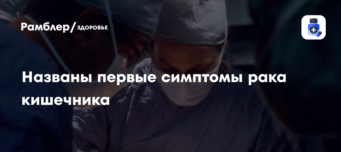 Врач Басанов изжога может быть симптомом рака кишечника Рамблерздоровье