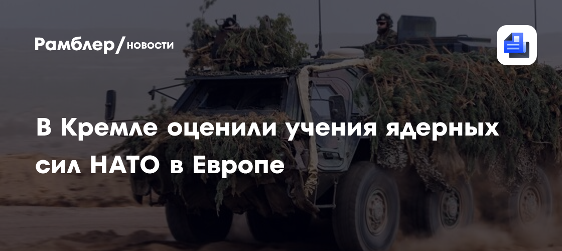 В Кремле прокомментировали учения ядерных сил НАТО в Европе Рамблер