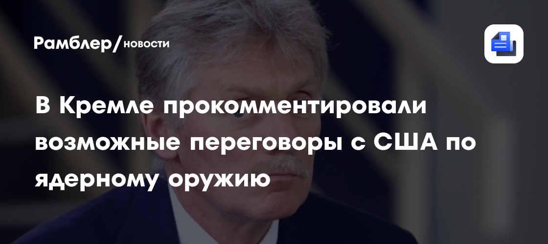 В Кремле прокомментировали возможные переговоры с США по ядерному