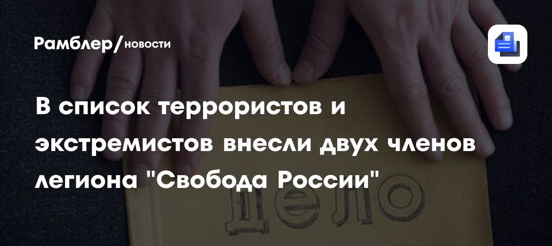 В список террористов и экстремистов внесли двух членов легиона Свобода