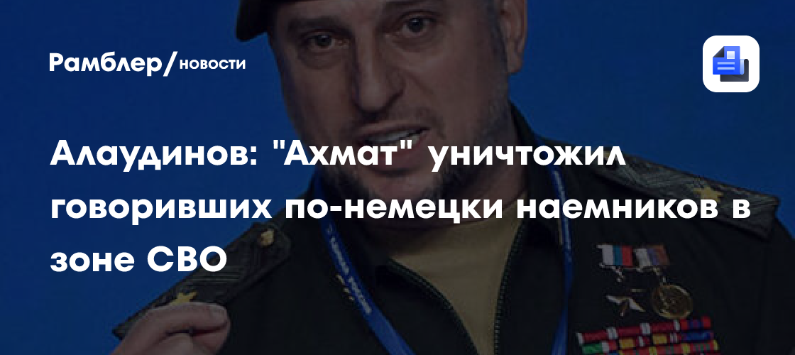 Алаудинов Ахмат уничтожил говоривших по немецки наемников в зоне СВО