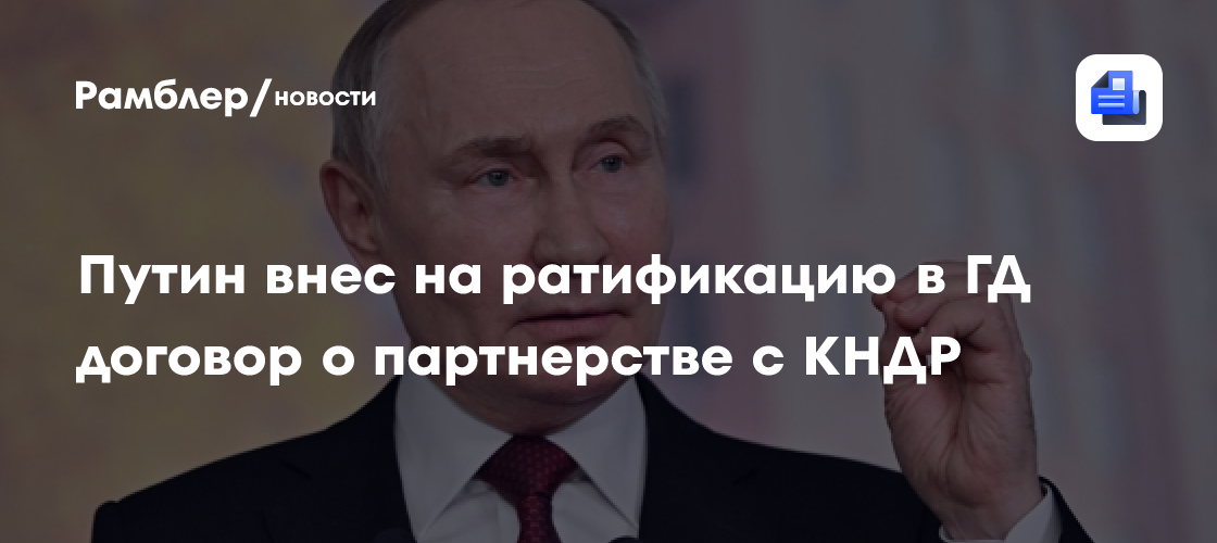 Договор о всеобъемлющем стратегическом партнерстве с КНДР внесли на