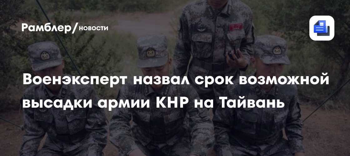 Военэксперт назвал срок возможной высадки армии КНР на Тайвань