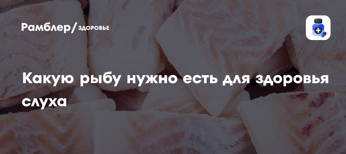 Daily Mail треска и палтус снижают риск появления шума в ушах