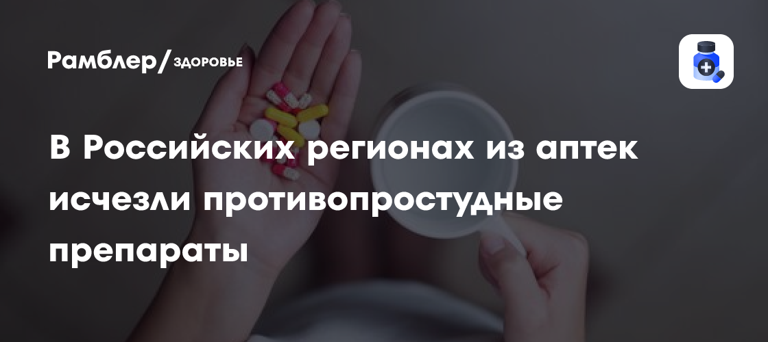 В Российских регионах из аптек исчезли противопростудные препараты ...