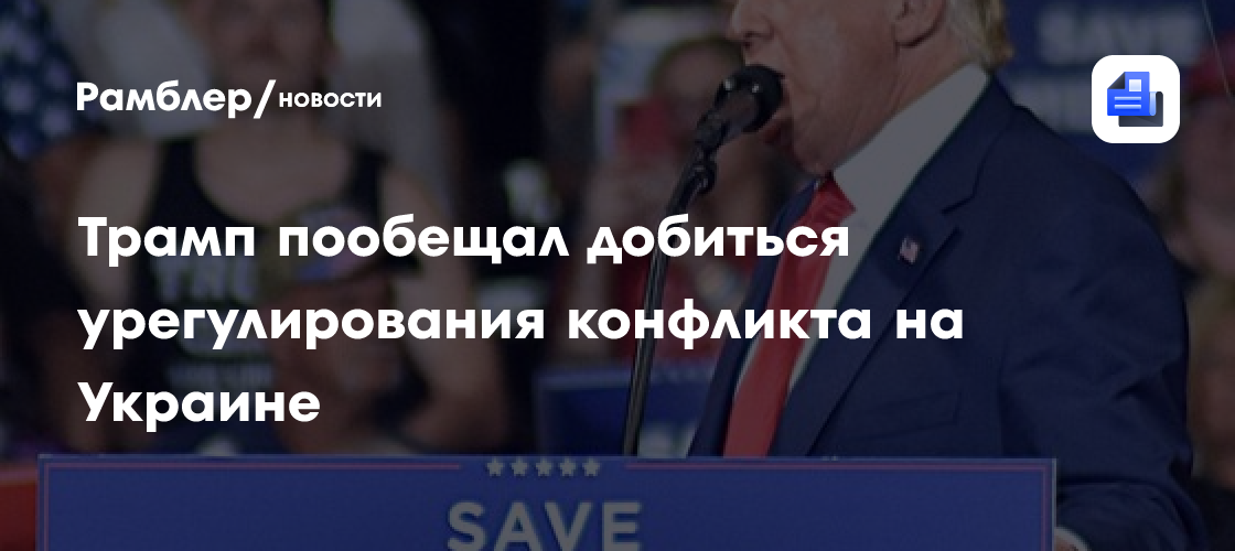 Трамп заявил что урегулирует конфликт на Украине с помощью переговоров