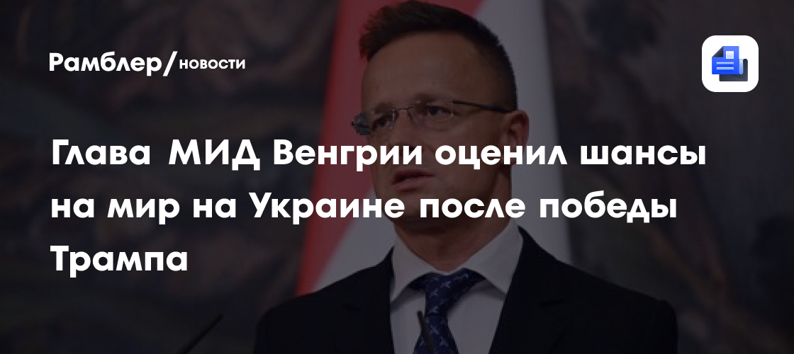 Сийярто победа Трампа может принести самую большую надежду на мир на